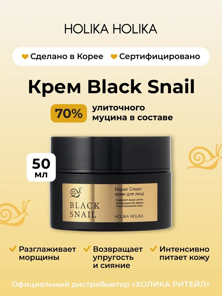 Holika Holika Антивозрастной крем для лица с муцином черной улитки Prime Youth Black Snail Repair Cream 50 мл
