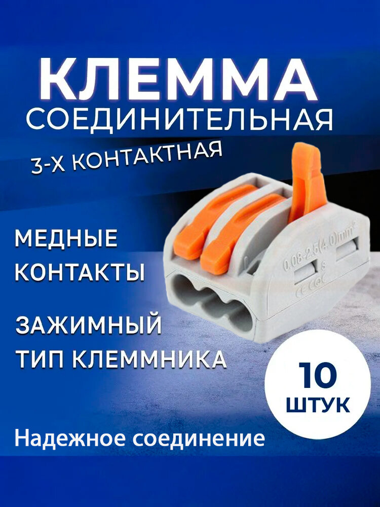 Клеммы для проводов соединительные 3 контактные, тип WAGO (Ваго), РСТ 213, 10 шт. в упаковке