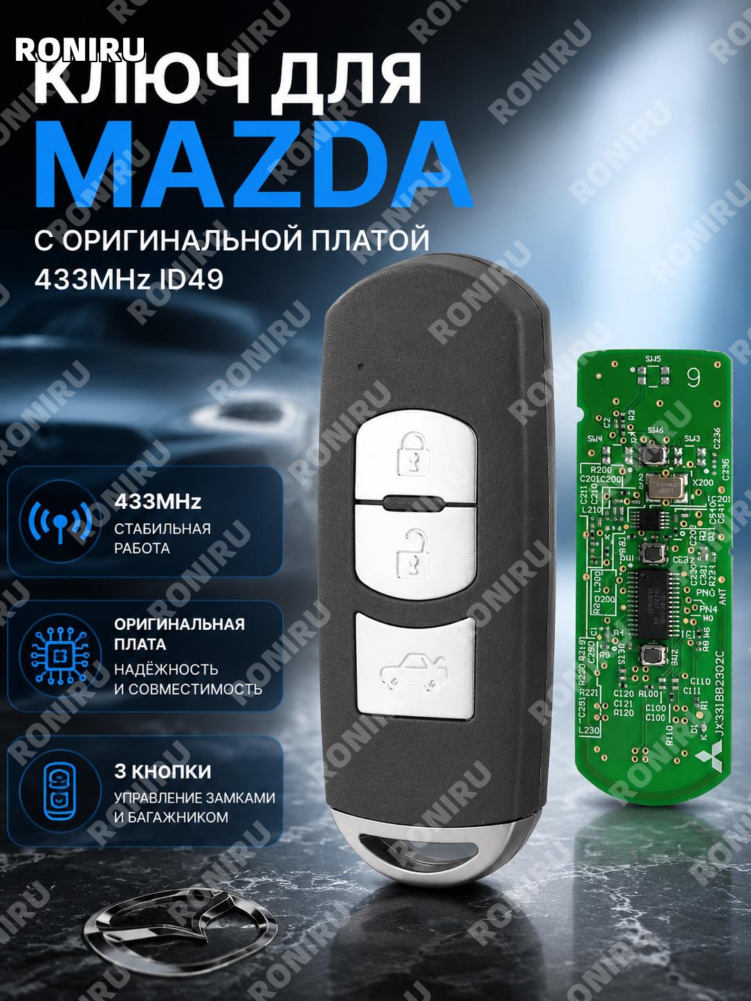 Плата дистанционного ключа Mazda 3 кнопки оригинальная плата смарт-ключа 433MHz ID49 для корпуса без паза ключа