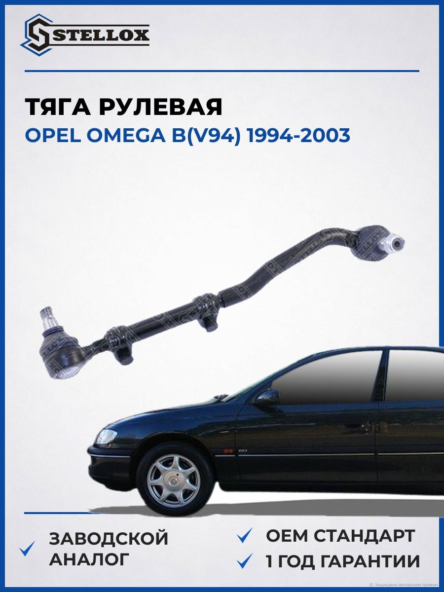 Тяга рулевая с наконечником правая Stellox 5301233SX Опель Омега B Opel Omega B V94 1994-2003