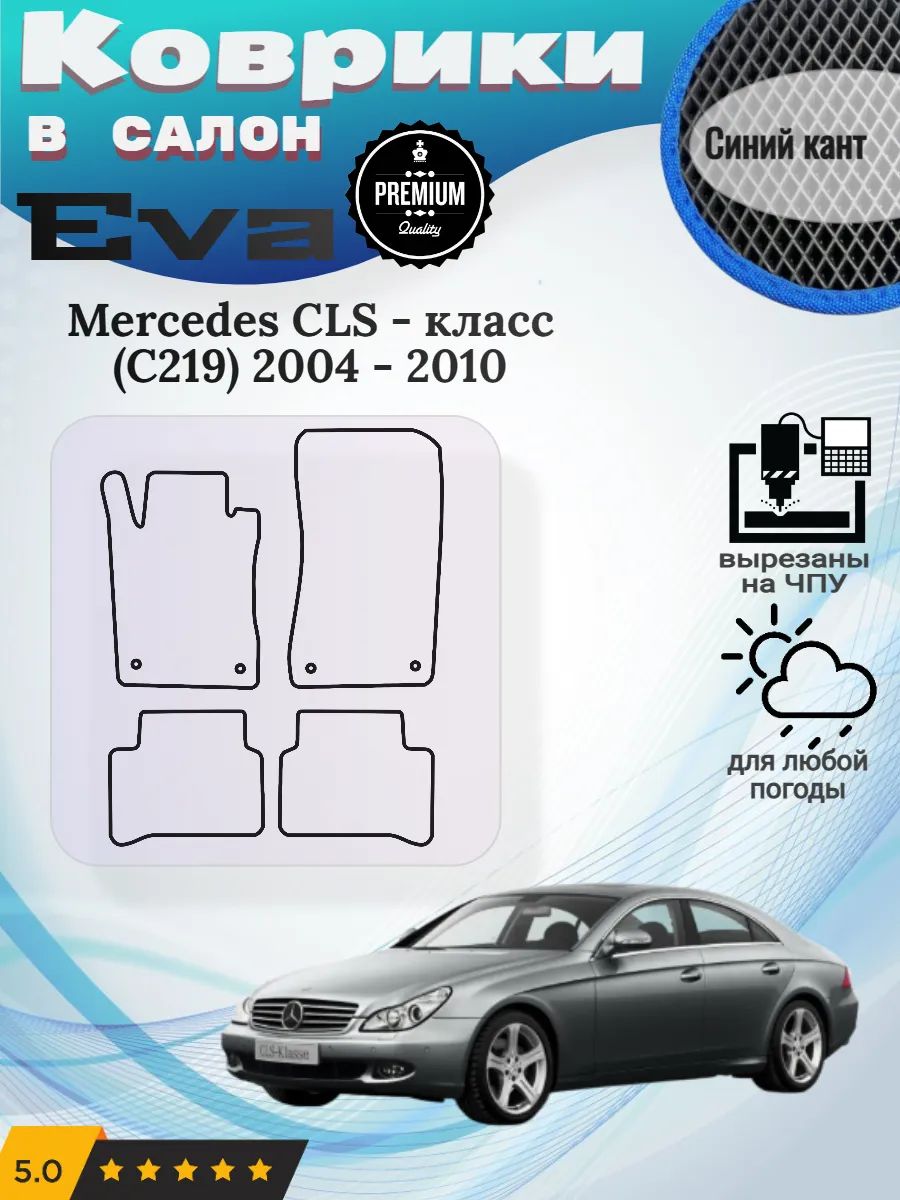 Eva Эва коврики Mercedes CLS-класс C219 Мерседес Ц219