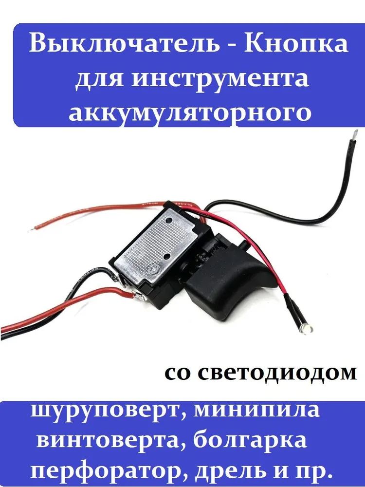 Выключатель/кнопка литий-ионной аккумуляторной отвертки, шуруповерта, мини-пилы FA02-25/1WEK7.2-36v. d. C