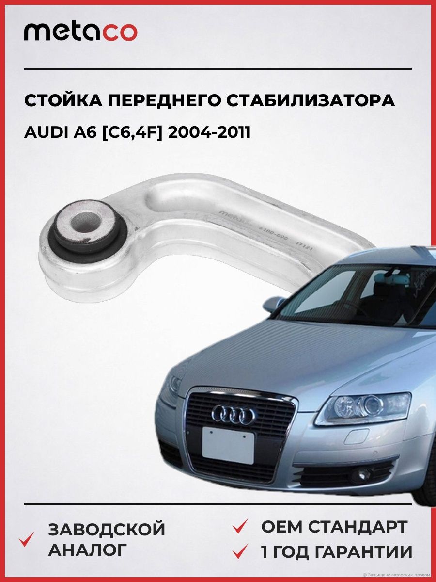 Стойка переднего стабилизатора METACO 4100090 Ауди A6 [C6,4F] Audi A6 [C6,4F] 2004-2011