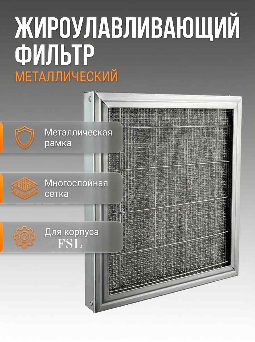 Жироулавливающий искрагасящий металлический фильтр ФВПМетал-387-423-30 для корпуса FSL-315