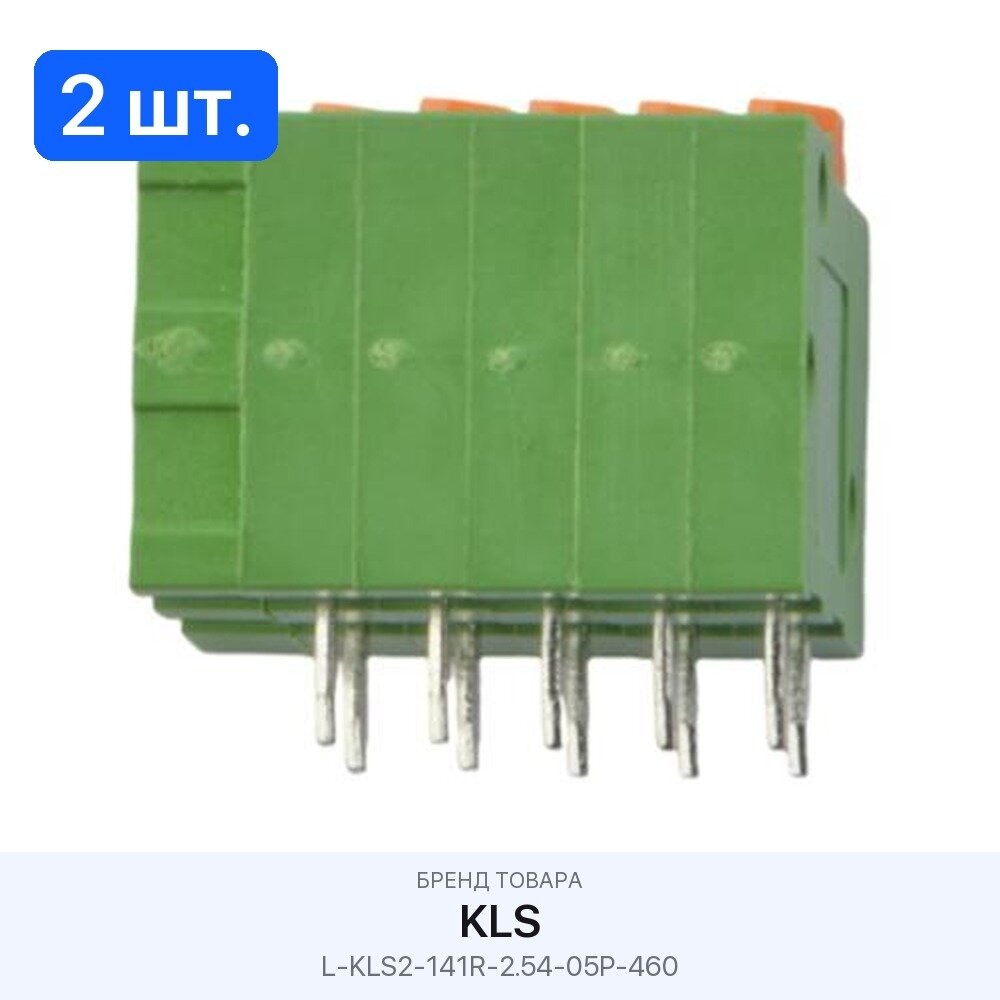 2 шт. Колодки клеммные на плату L-KLS2-141R-2.54-05P-460 KLS