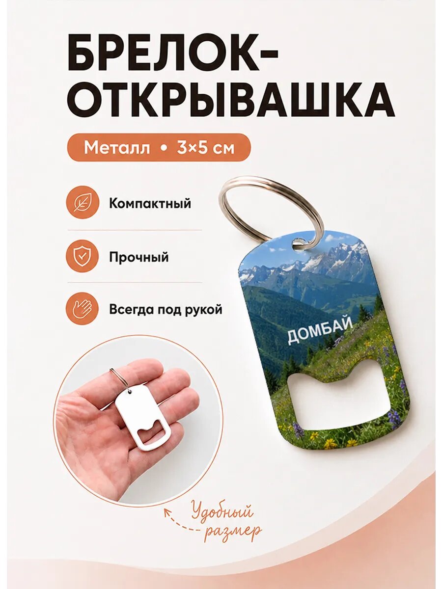 Брелок открывашка "Альпийский Луг"