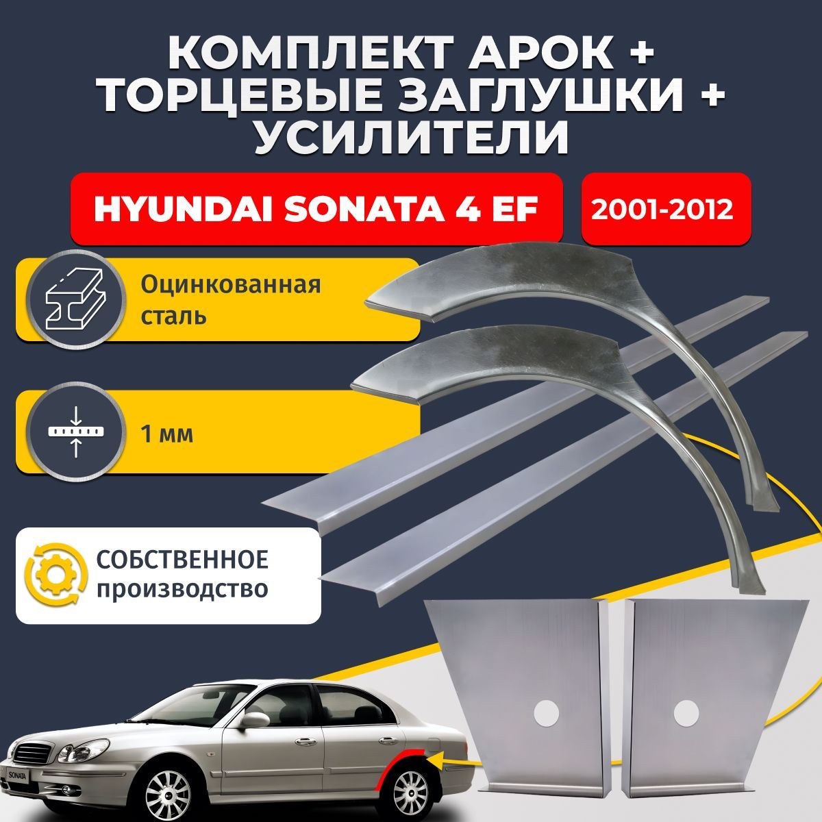 Комплект ремонтных задних арок (0,8 мм) + торцевые заглушки (1мм) + усилители (1 мм) на Hyundai Sonata 4 EF 2001-2012 седан (Хендай Соната 4). Оцинкованная сталь