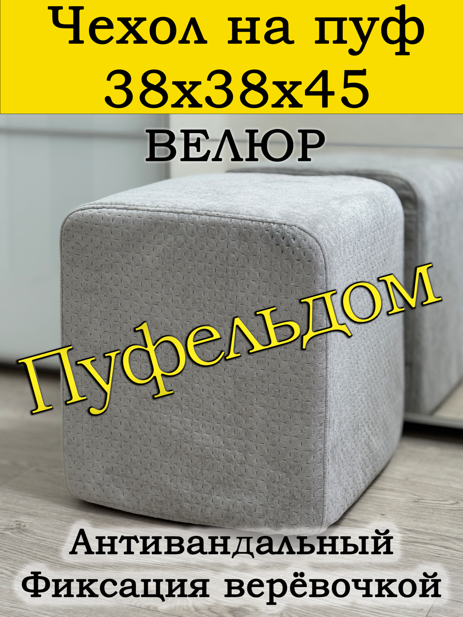 Чехол 38х38х45 на пуфик квадратный (дымчатый)