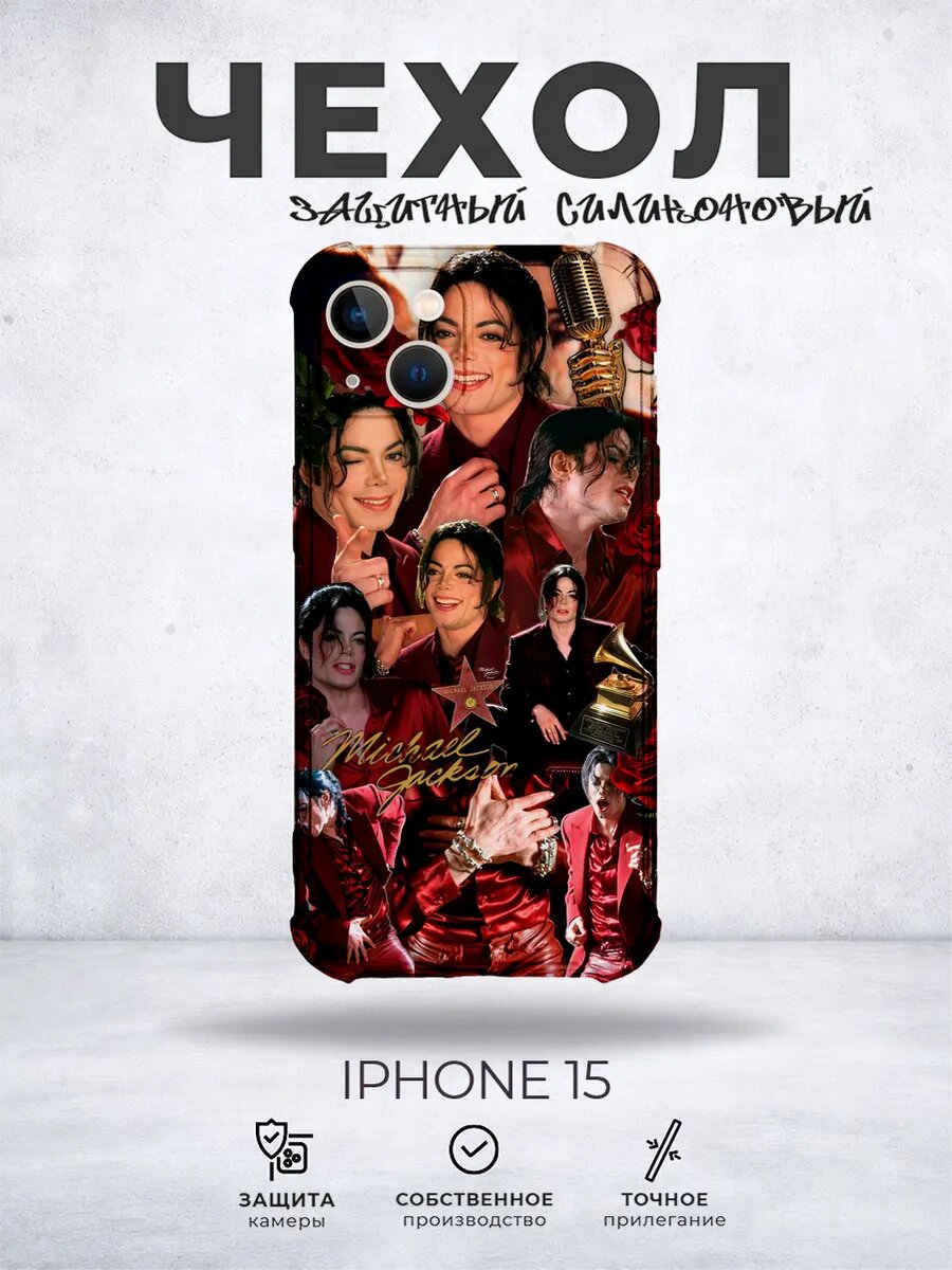 Чехол на iPhone 15 Майкл Джексон