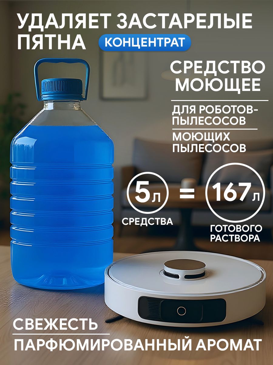 HappyFruit Универсальное моющее средство для Робота Пылесоса и моющих пылесосов, 5 л, для мытья пола, паркета, ламината, плитки, линолеума