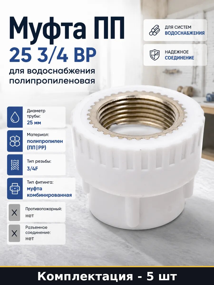Муфта ПП комбинированная 25x3/4 внутренняя резьба набор 5 шт