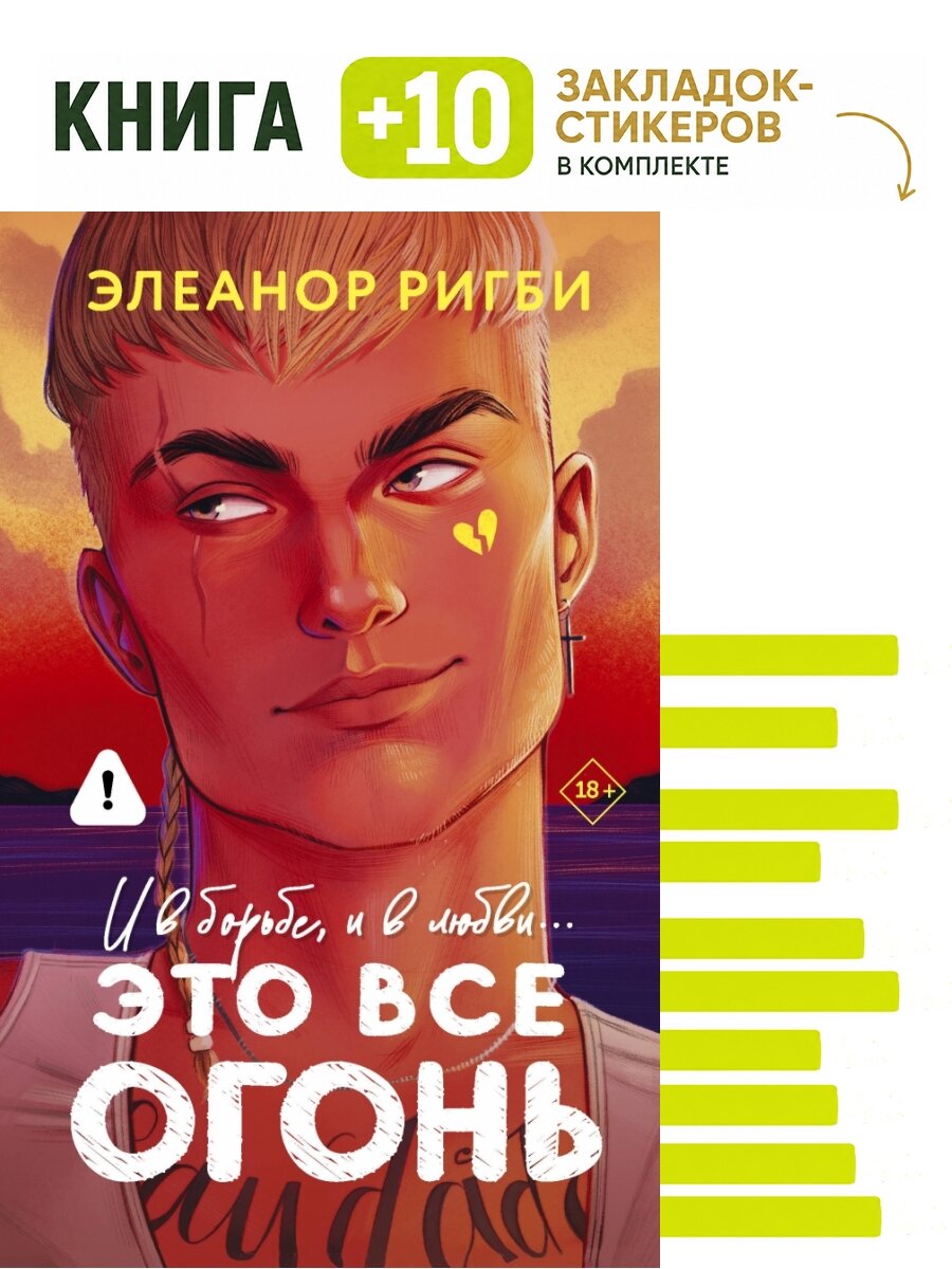 Это все огонь. Комплект: книга + 10 закладок-стикеров