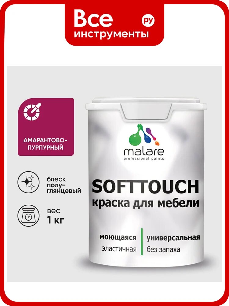 Резиновая краска для мебели MALARE SoftTouch для кухонных фасадов для дерева и МДФ, моющаяся быстросохнущая, полуглянцевая, амарантово-пурпурный, 1 кг КСФТТЧЛАМППГ0100