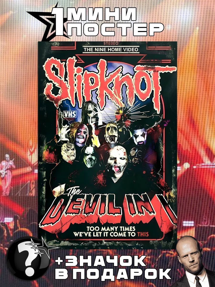 Мини постеры Slipknot