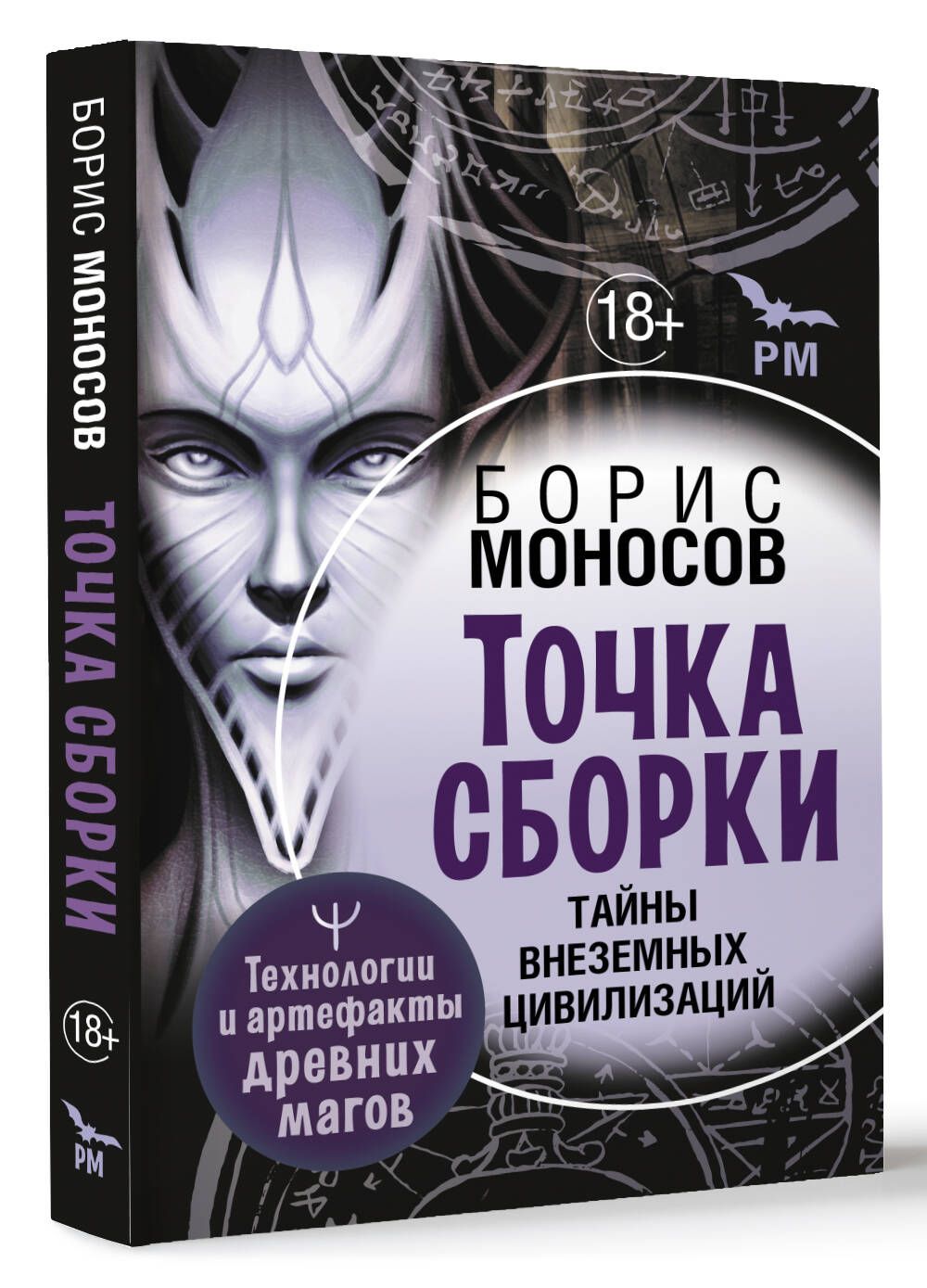 Точка сборки. Тайны внеземных цивилизаций. Технологии и артефакты древних магов