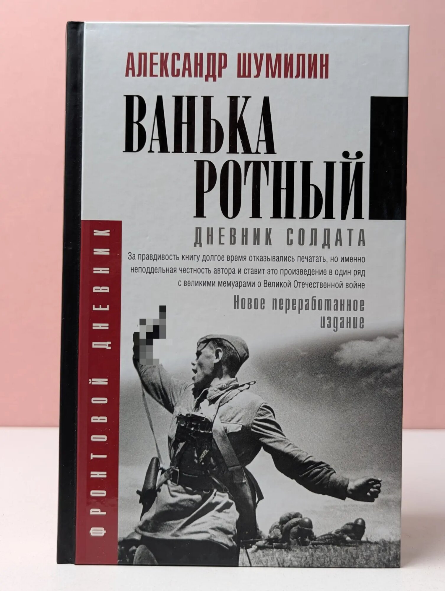 Книги о войне. Ванька-ротный: дневник солдата Шумилов Александр Ильич 2019