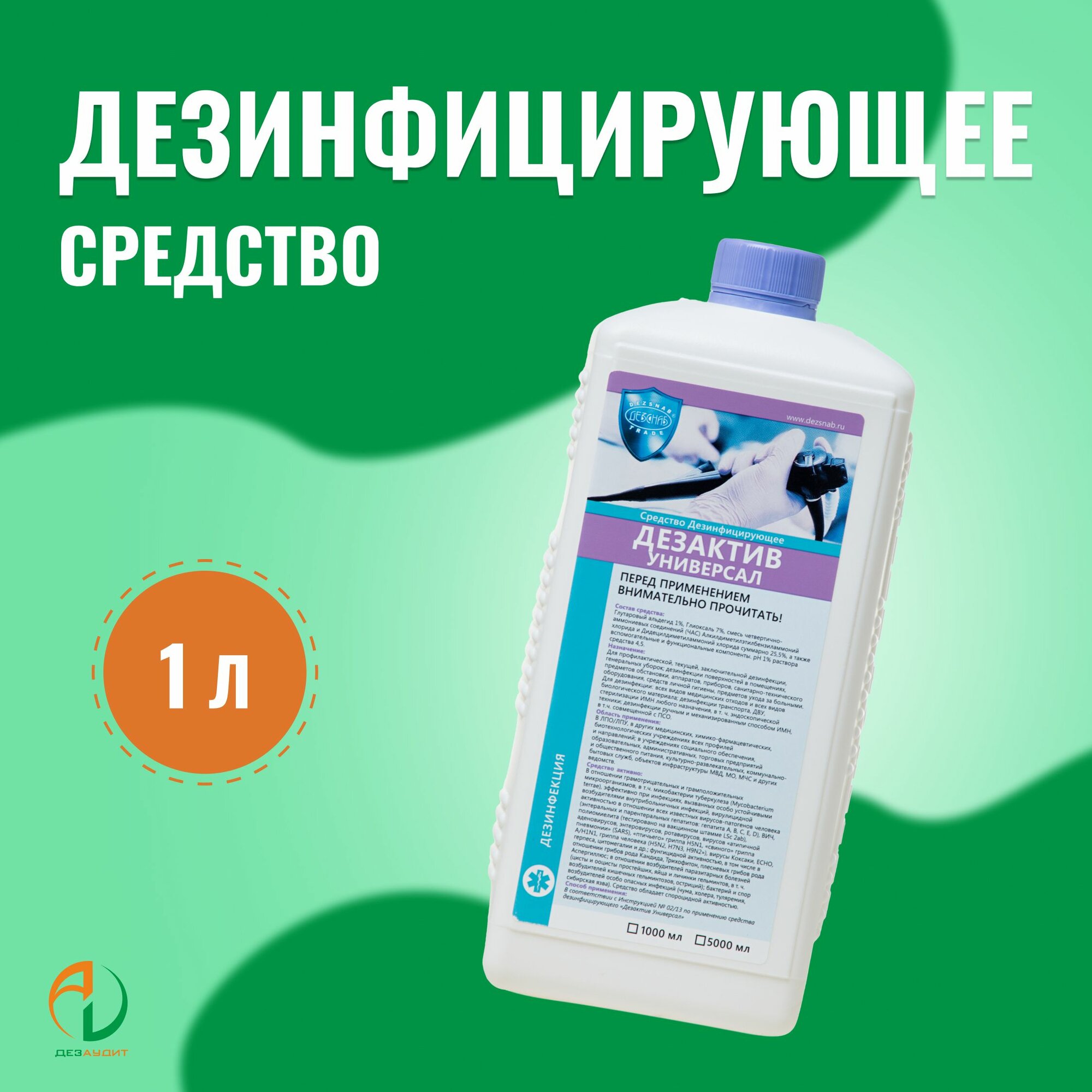 Дезактив-Универсал, универсальное дезинфицирующее средство