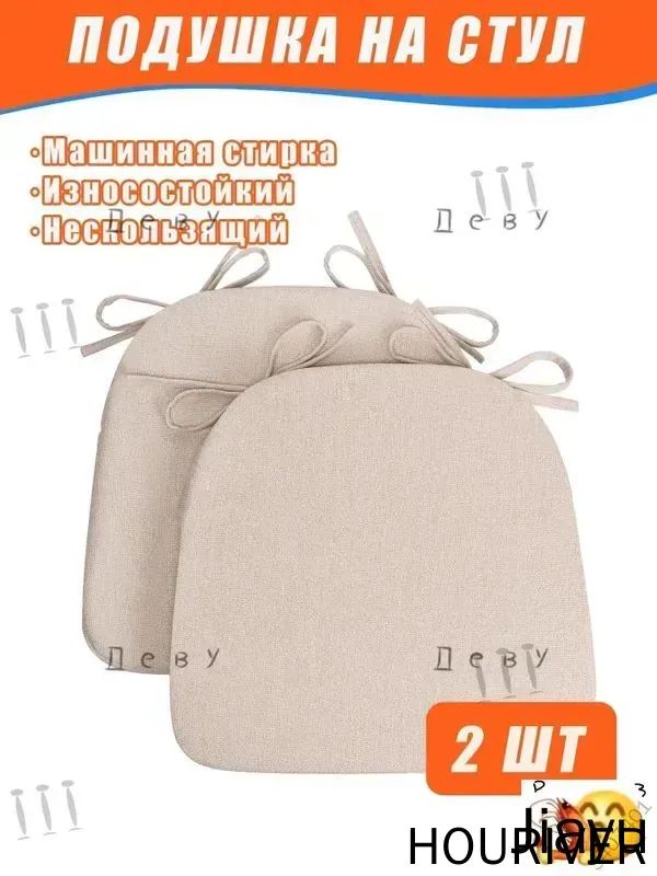 Подушка на стул 41x43 см 2 шт на завязках бифлекс бежевый