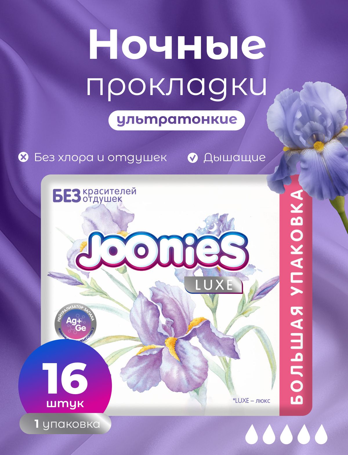 JOONIES LUXE Прокладки женские одноразовые ночные DUO 300мм, 16 шт.