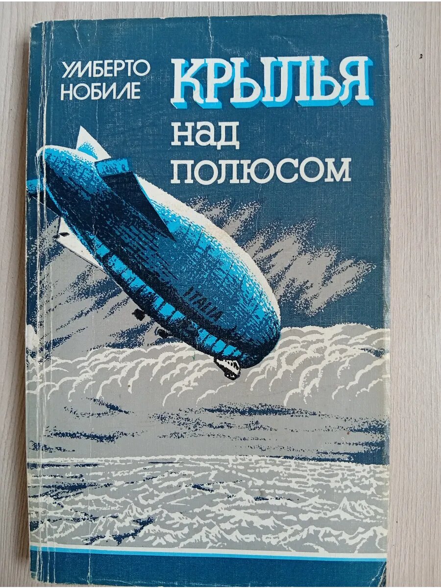 Крылья над полюсом