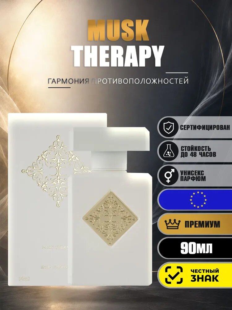 Духи унисекс Musk Therapy 100мл / Парфюм Муск Терапи