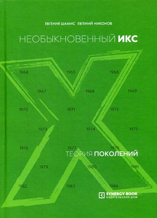 Теория поколений. Необыкновенный Икс Никонов Евгений, Шамис Евгения