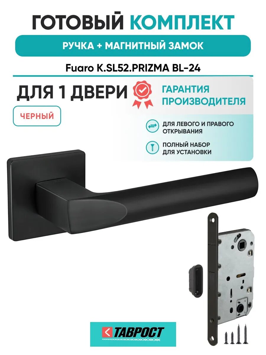 Ручка дверная PRIZMA BL-24 с Магнитным замком