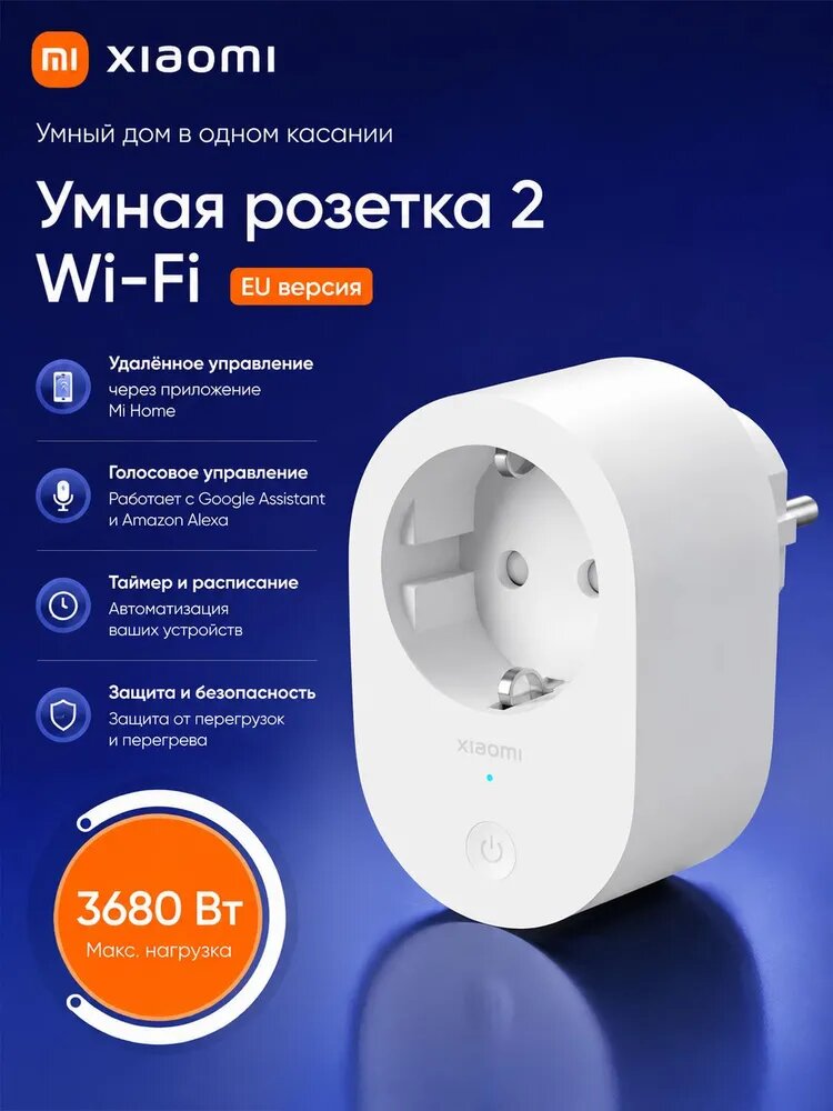Умная розетка Mijia Smart Plug 2 Wi-Fi EU, 3680 Вт, удаленное управление через Mi Home, таймер, контроль энергопотребления, память состояния, для дома, белая