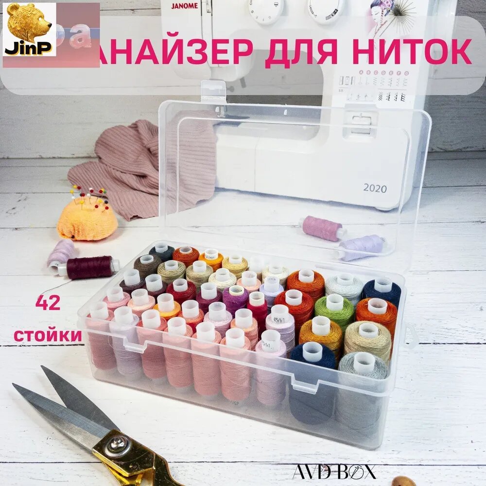 Органайзер для хранения ниток / Контейнер для рукоделия / Шкатулка для швейных ниток