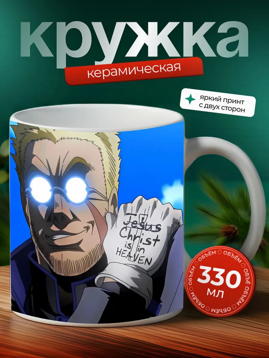 Кружка Хеллсинг Ultimate аниме 12,