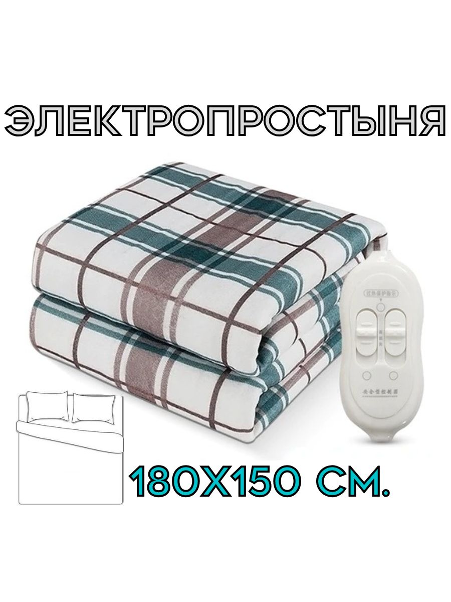 Электропростыня с обогревом, одеяло электрическое 180х150 см