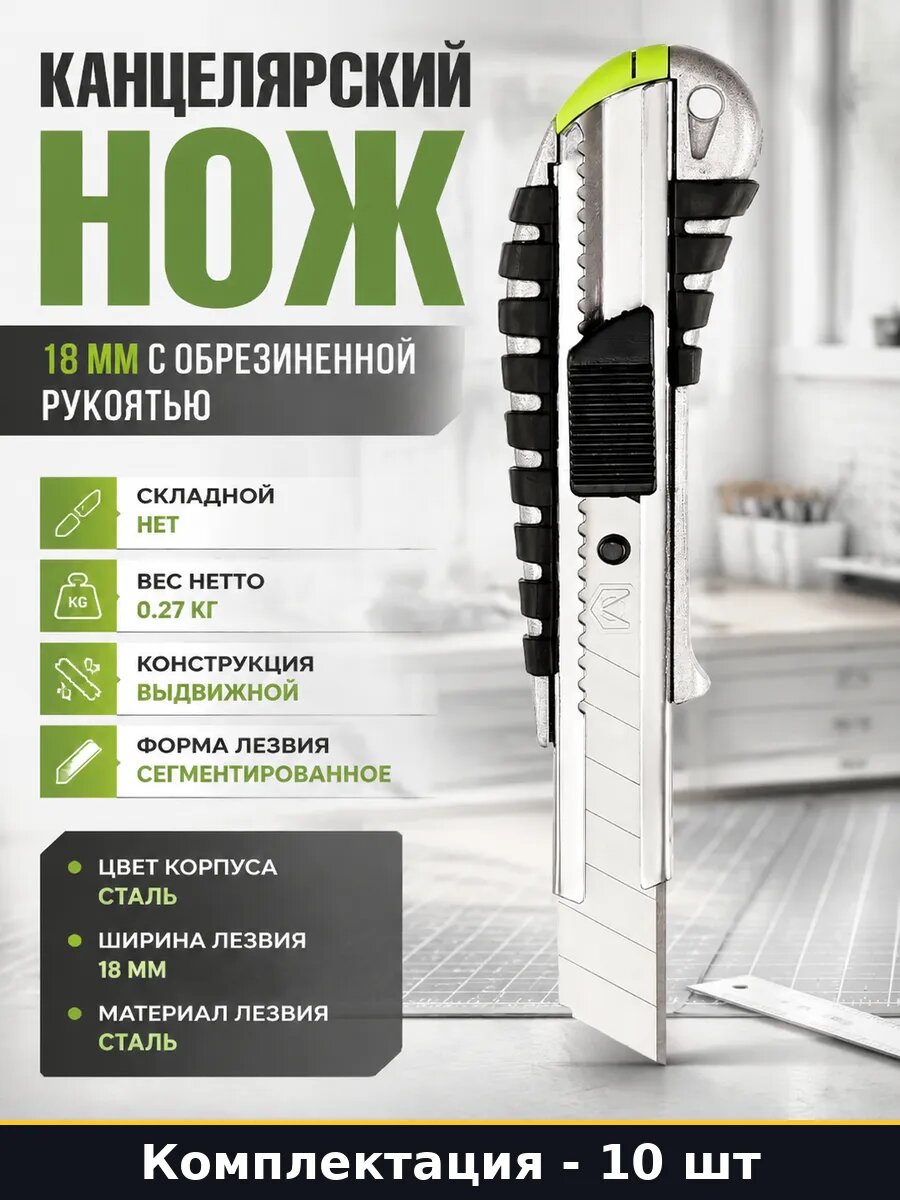 Нож строительный с сегментированным лезвием 18мм для ремонта