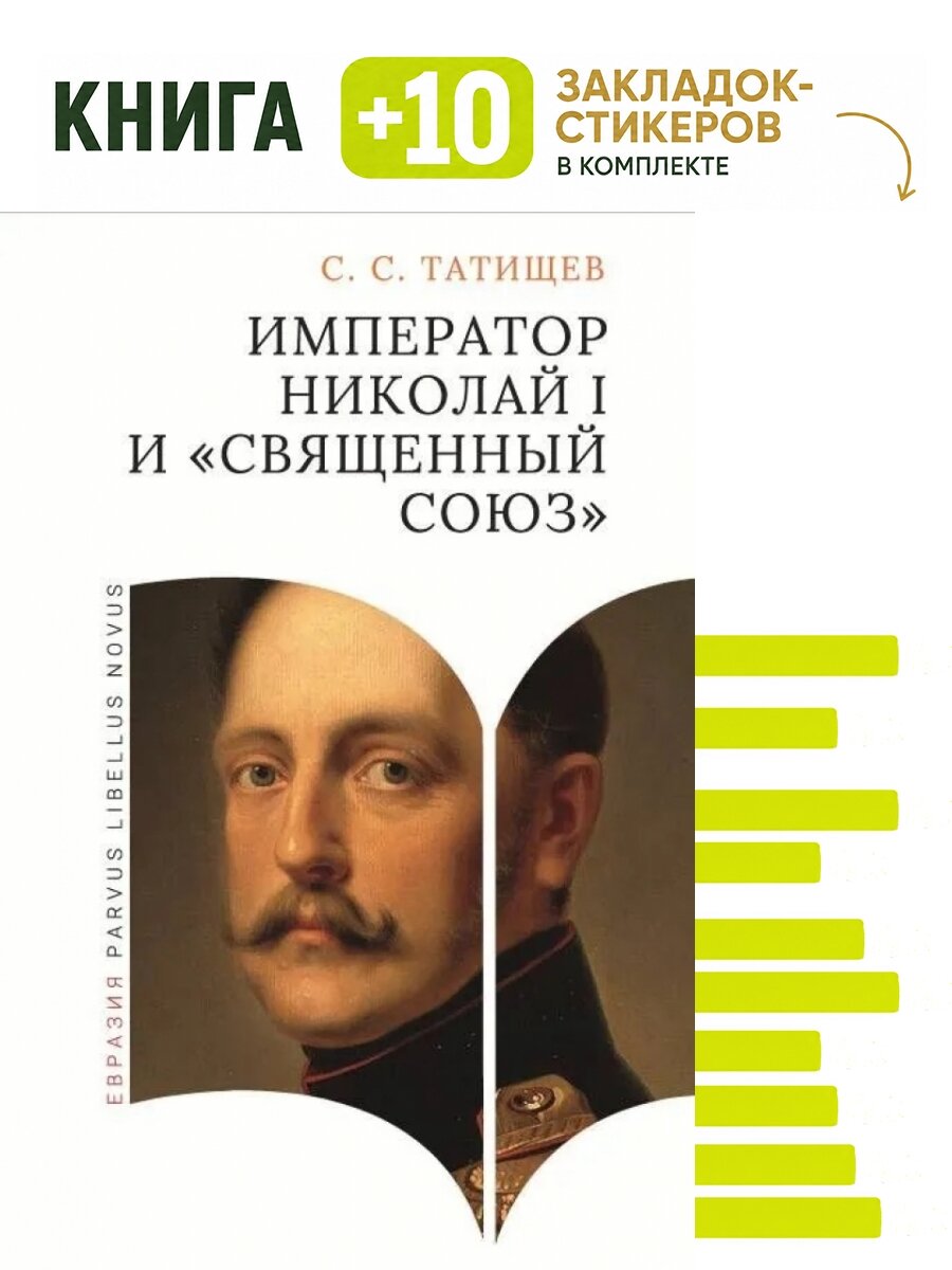 Император Николай I и священный союз. Комплект: книга + 10 закладок-стикеров