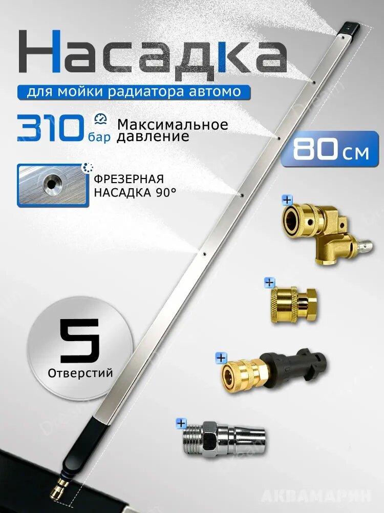 Hасадка для мойки радиатора автомобиля без снятия 60cm,5 отверстий