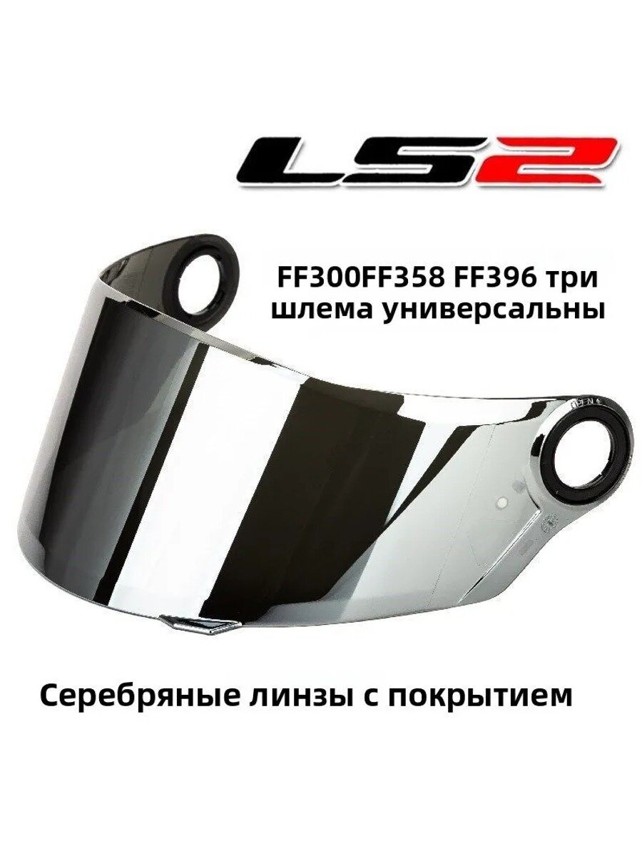 Сменный козырек для мотошлема LS2 FF300 FF358 FF396 серебристый универсальный