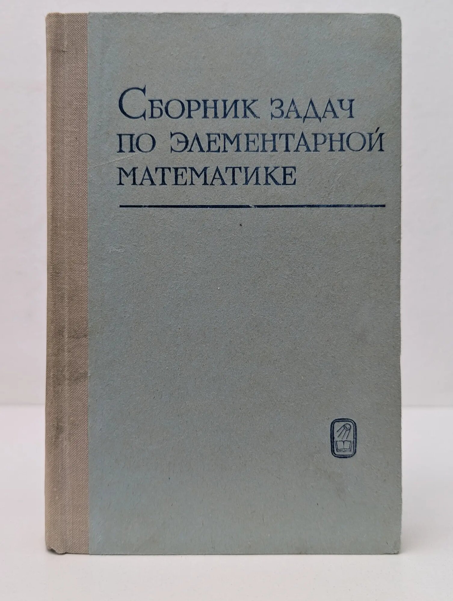 Сборник задач по элементарной математике Сборник 1972