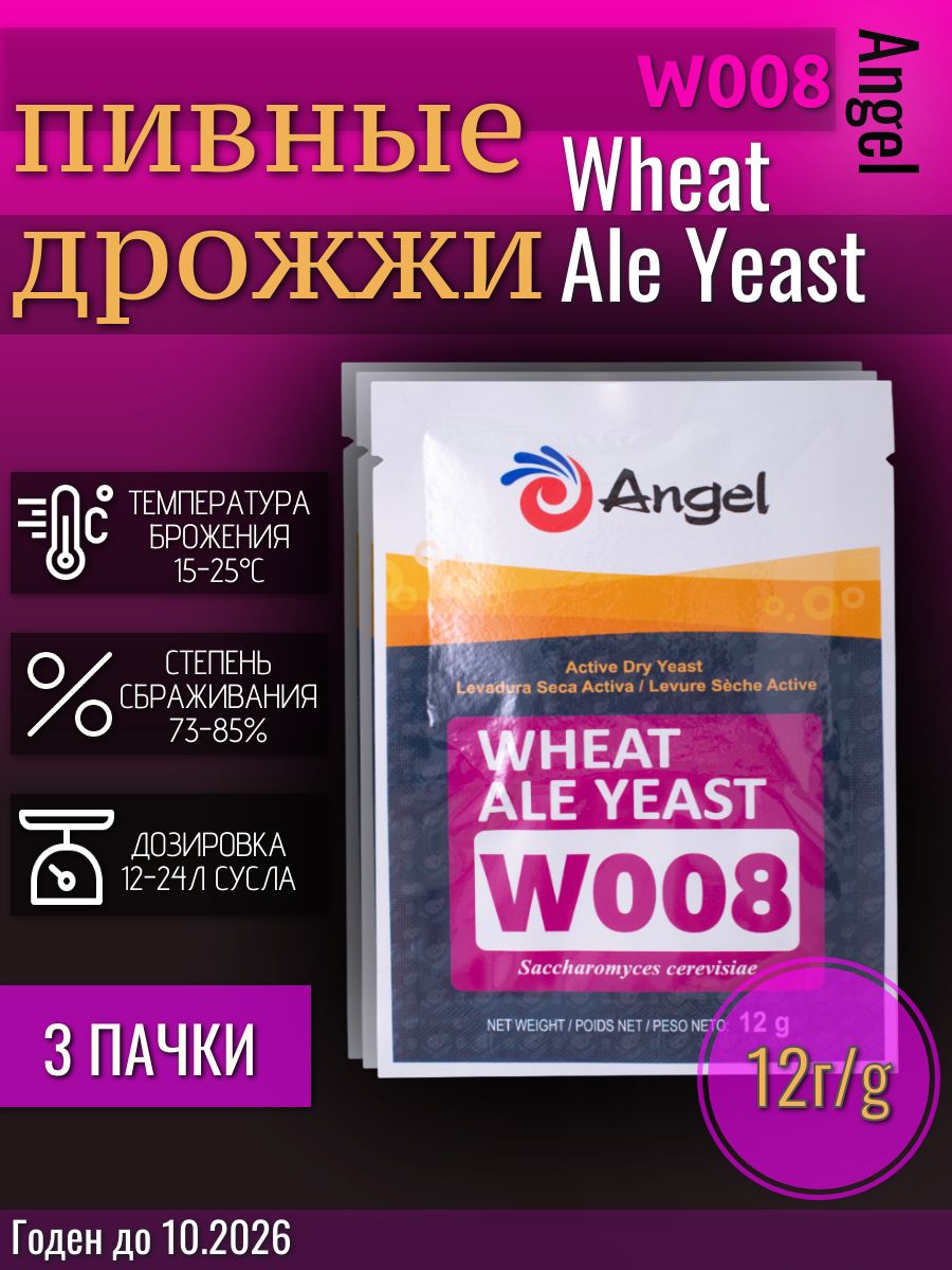 Пивные дрожжи Wheat Ale Yeast W008 (Angel) для пшеничного эля, 12 г х 3 шт