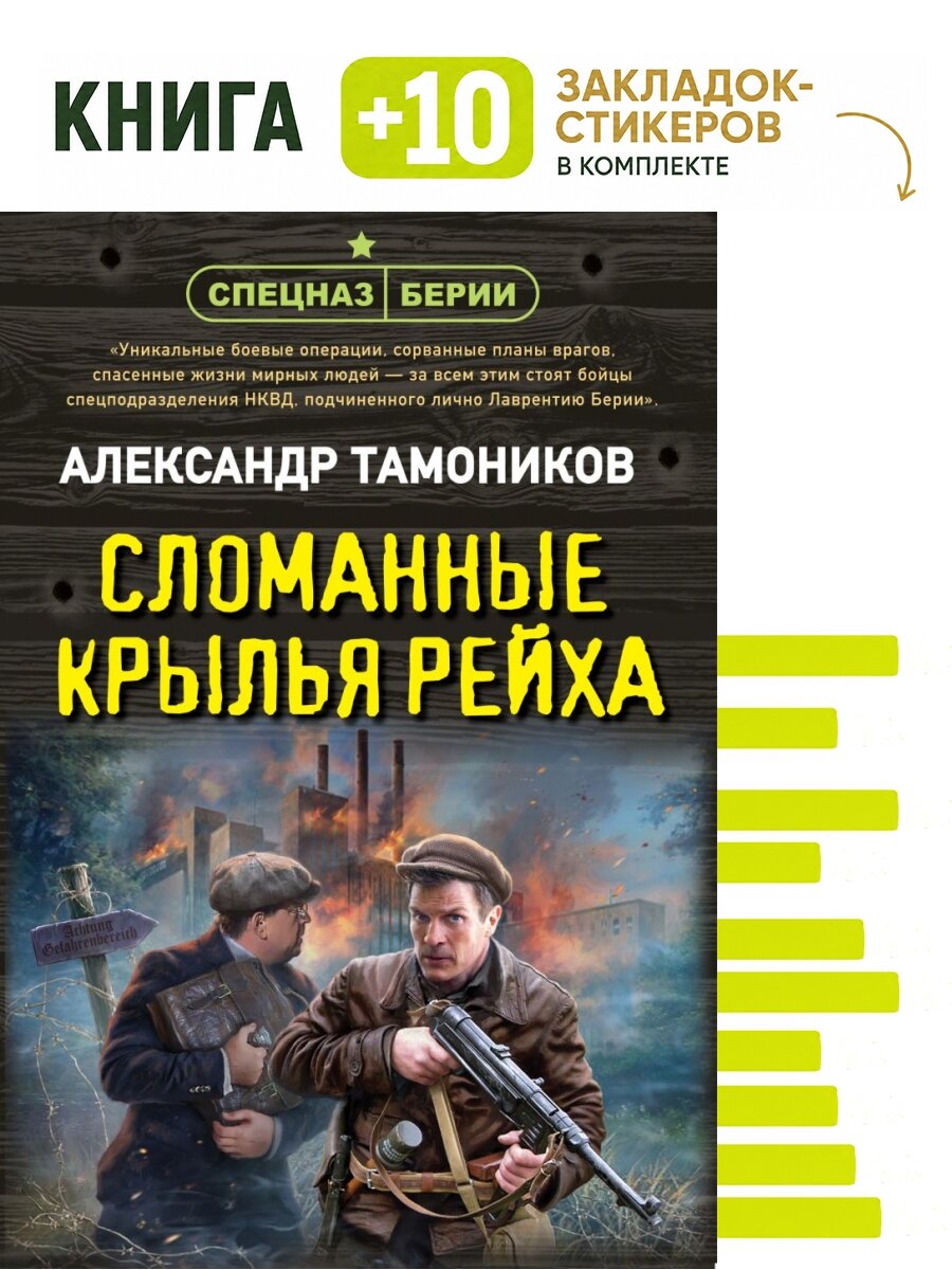 Сломанные крылья рейха. Комплект: книга + 10 закладок-стикеров