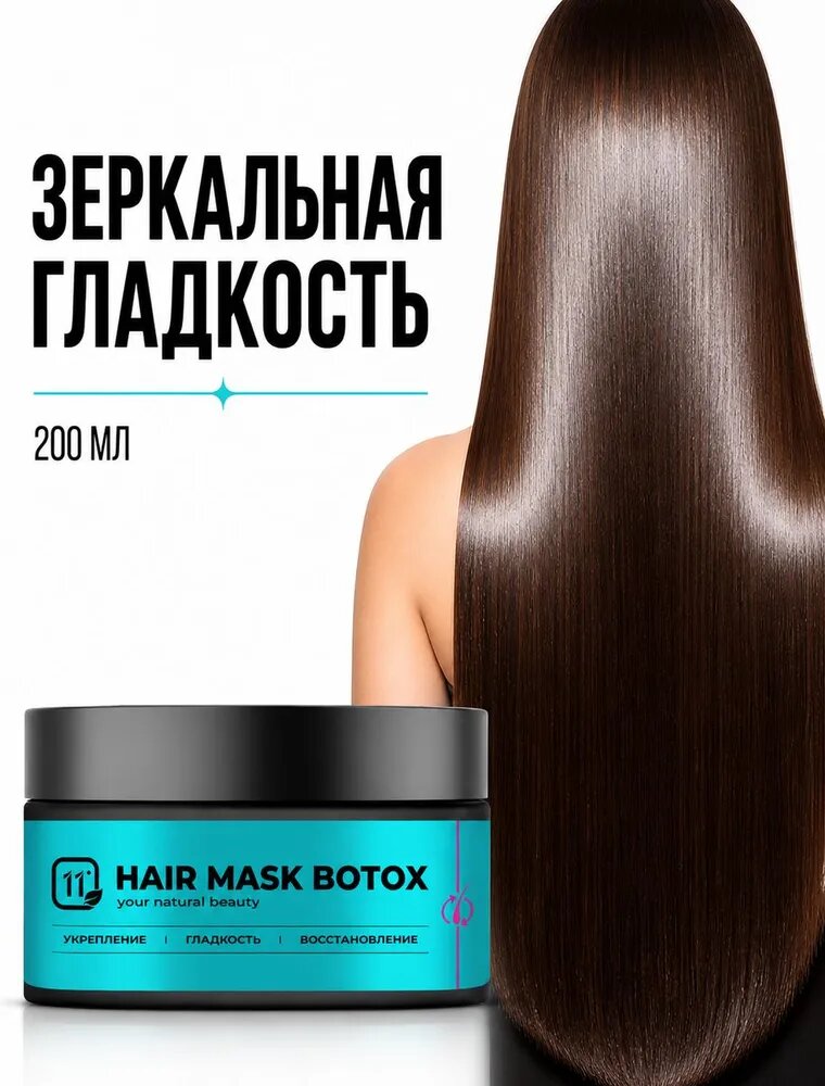 Холодный ботокс профессиональный - маска для ламинирования и восстановления волос, 200 мл