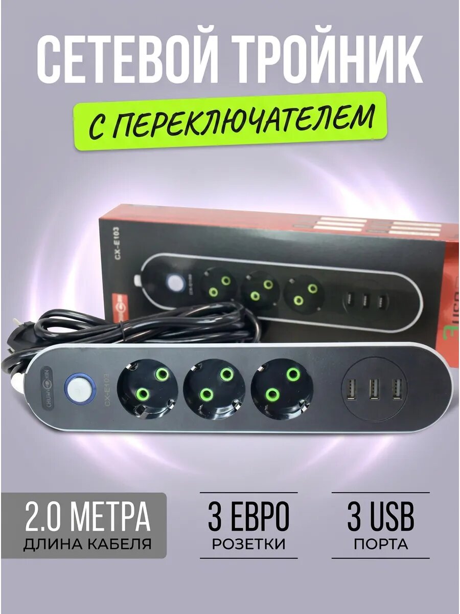 Удлинитель умный сетевой фильтр 2м USB порты 3 розетки 00000