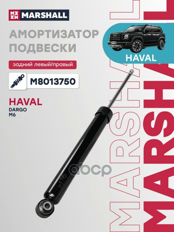 Амортизатор | зад прав/лев | MARSHALL арт. M8013750