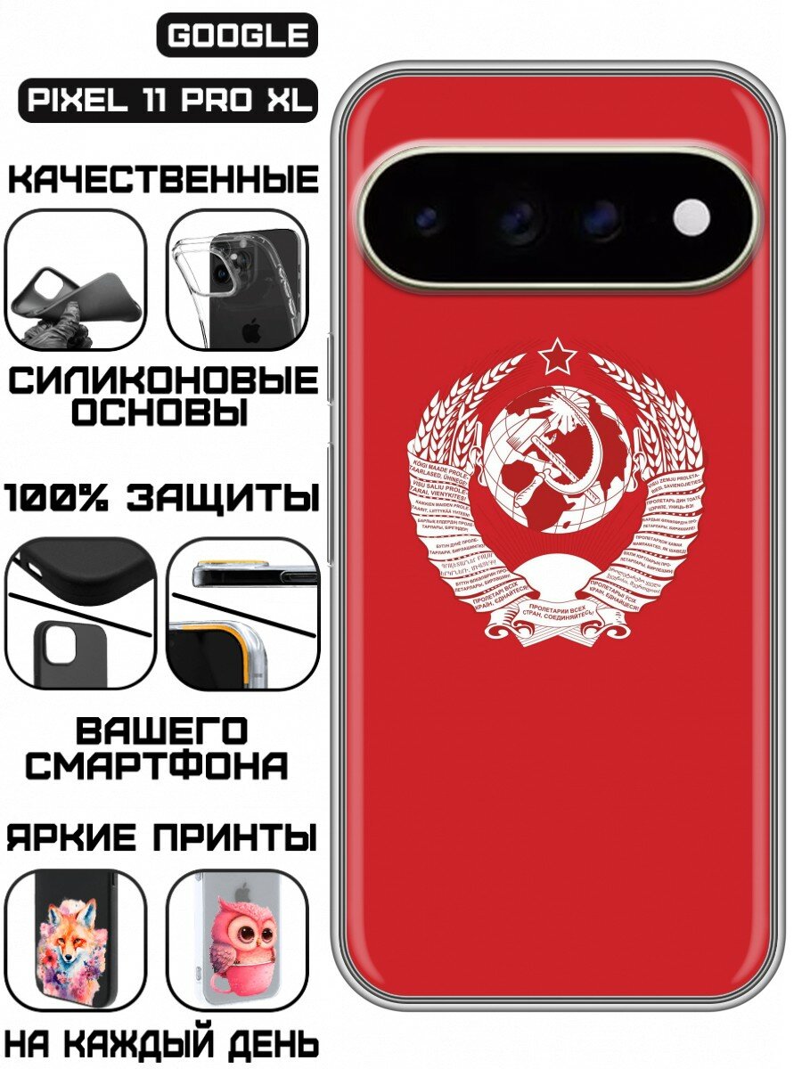 Чехол для Google Pixel 11 Pro XL с принтом для мужчин СССР (Гугл Пиксель 11 про XL)