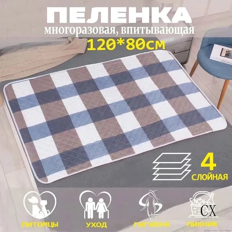 Многоразовая пеленка 4 слоя 120х80 см для животных