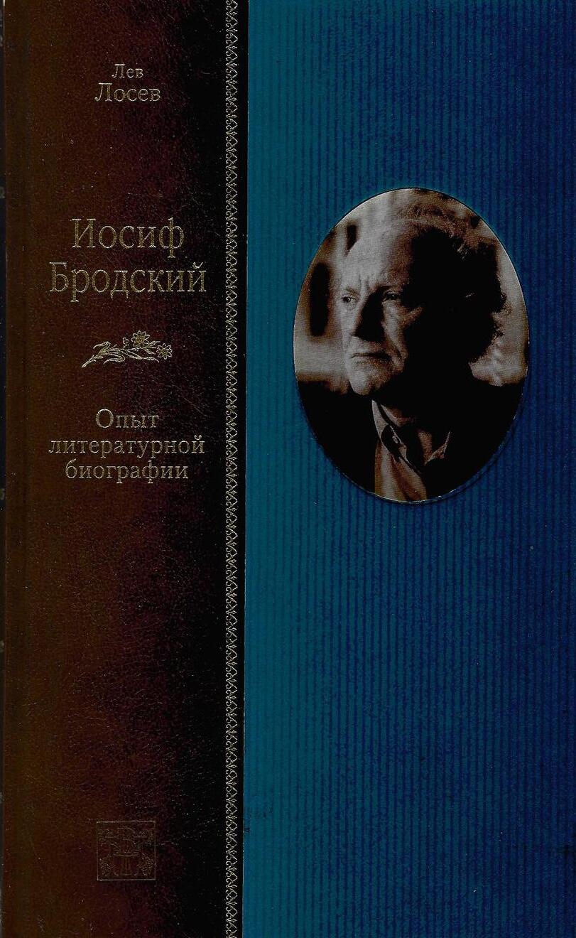 Иосиф Бродский. Опыт литературной биографии