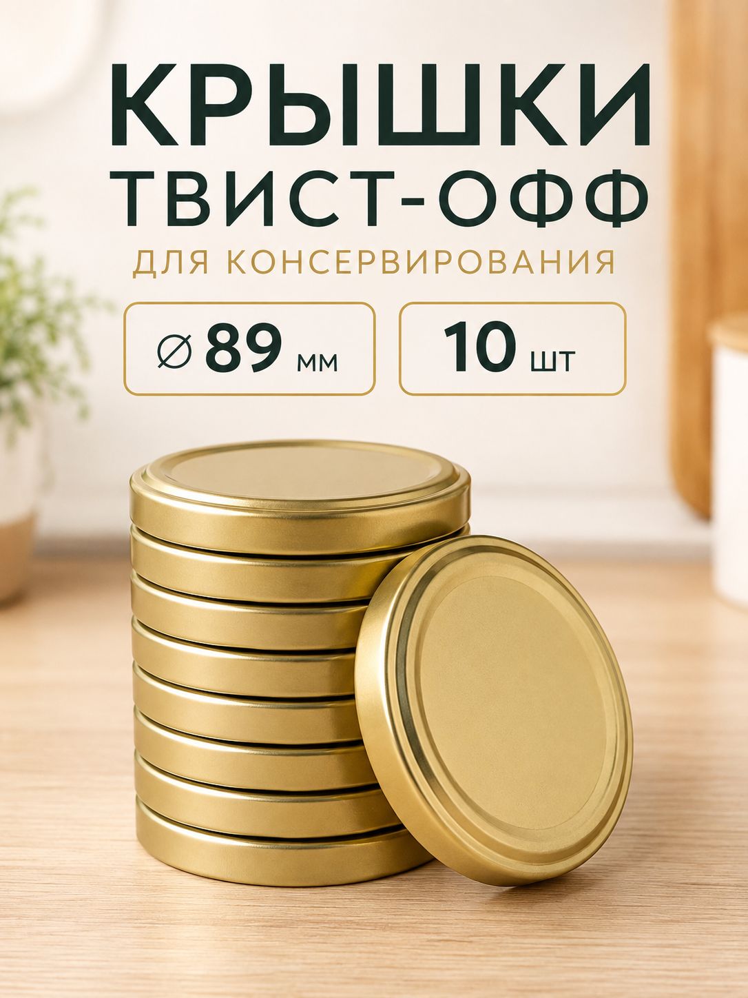 Крышки для банок винтовые d89 мм, 10 шт, металлические. Отлично подойдут для консервирования, создавая надежный вакуумный эффект, что помогает сохранять продукты свежими и обеспечить герметичность.