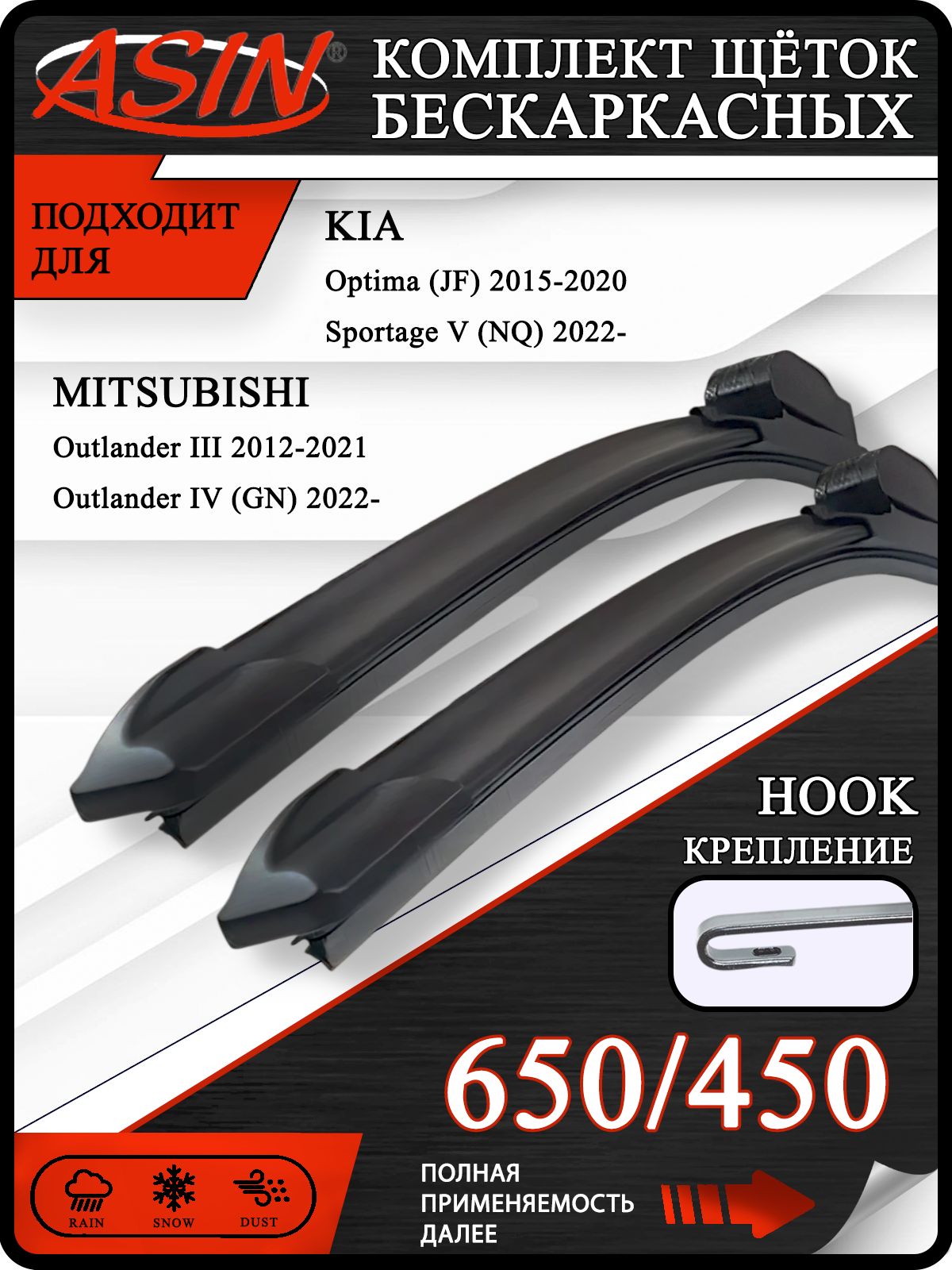 Щетки стеклоочистителя 650 450 мм. Hook. Дворники KIA Optima JF, Sportage 5, Киа Оптима 4, Спортейдж 5, MITSUBISHI Outlander 3, 4, Митсубиси Аутлендер 3, 4