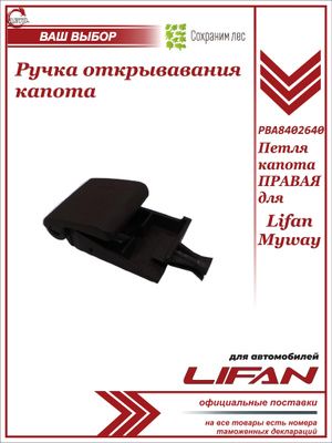 Ручка открывания капота для Lifan Myway / Лифан Майвэй / PBA8402640