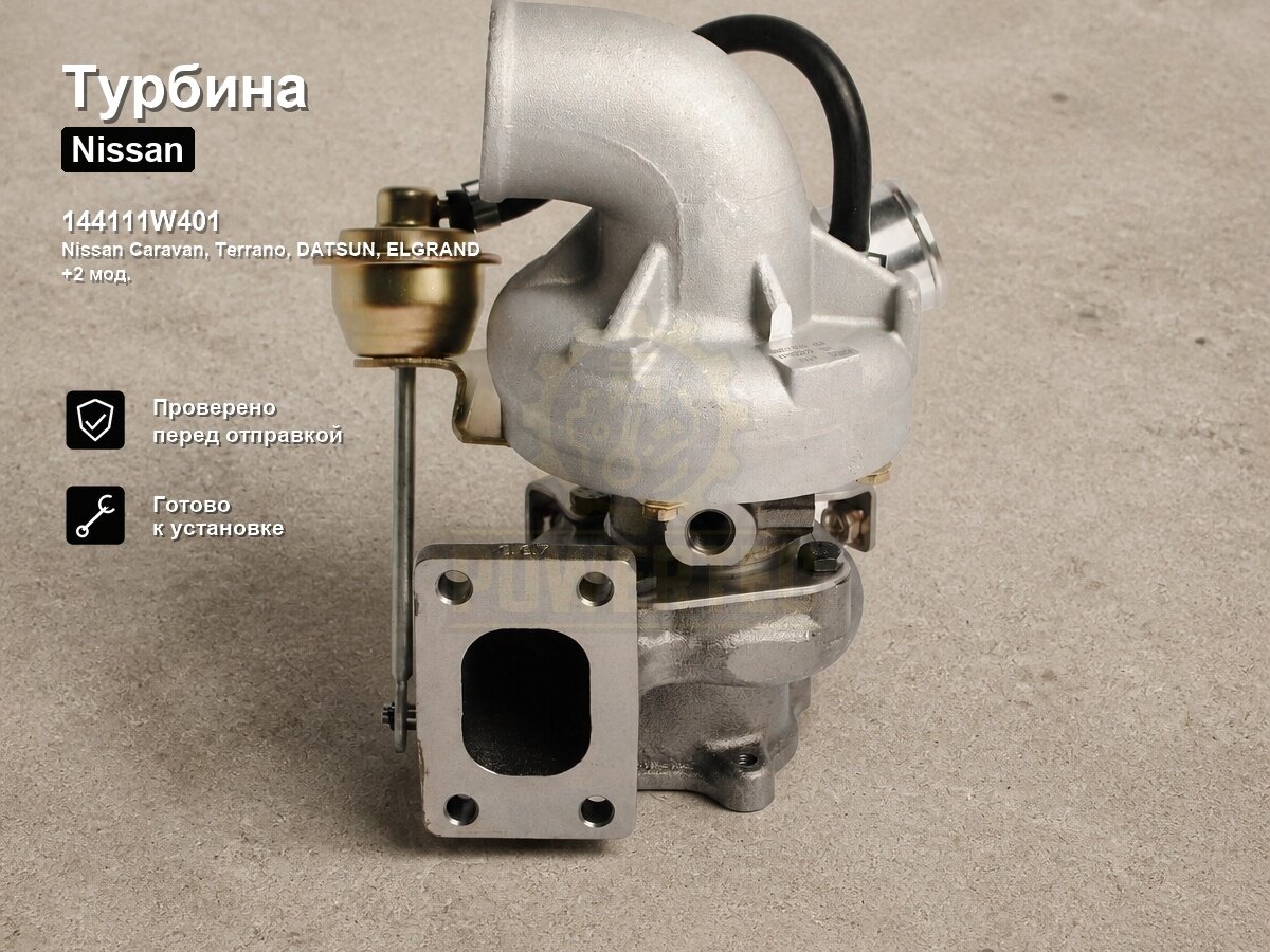 Турбина 144111W401 Powertec NISSAN