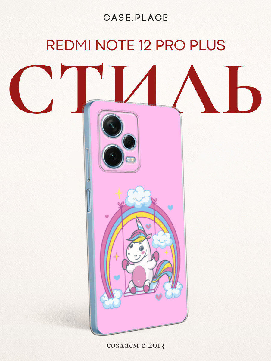 Чехол на Xiaomi Redmi Note 12 Pro Plus / Сяоми Редми Нот 12 Про Плюс с принтом Качели для единорога