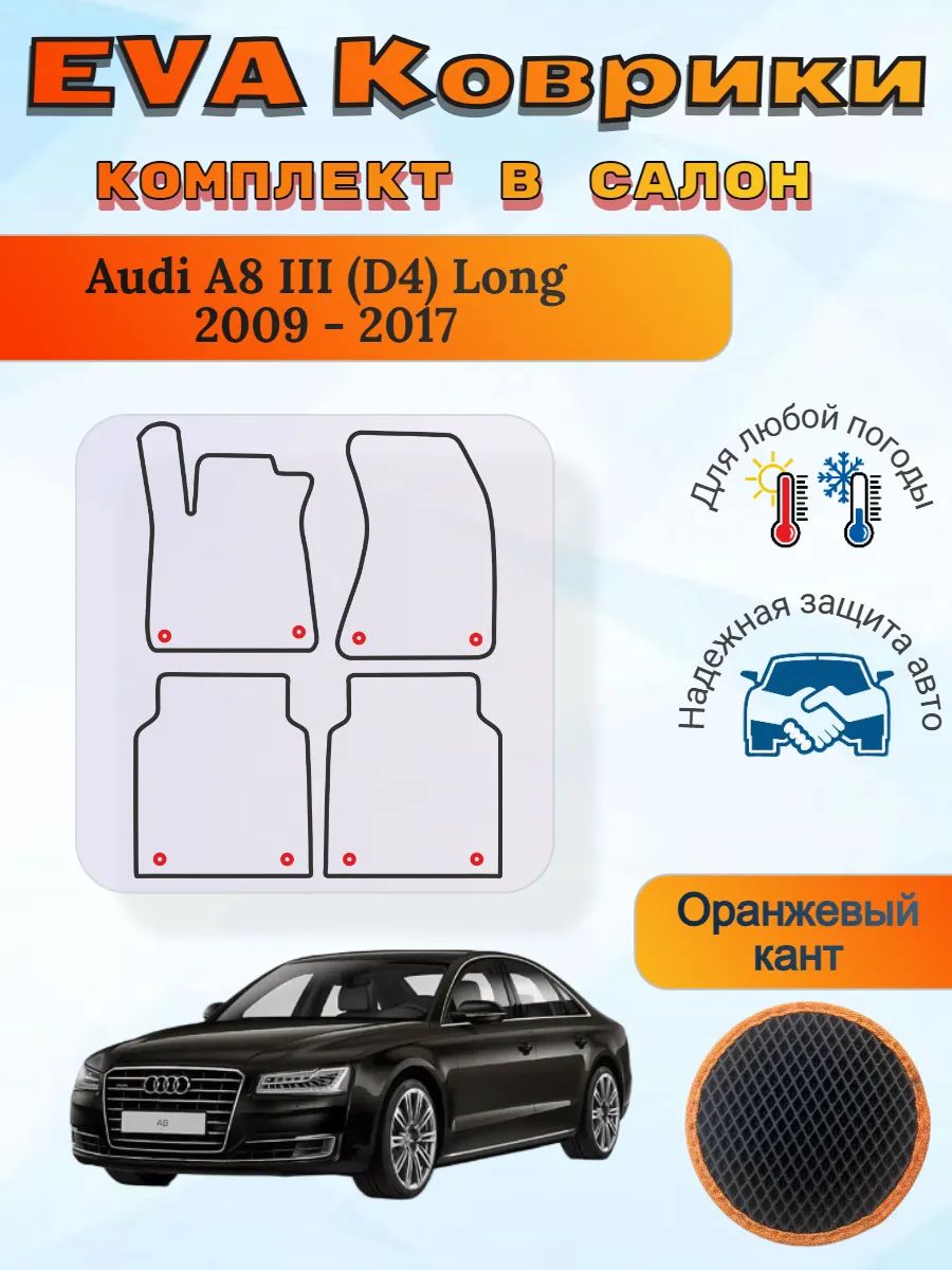 EVA коврики Audi A8 III D4 Long 2009 - 2017 Ауди А8 Д4 Лонг